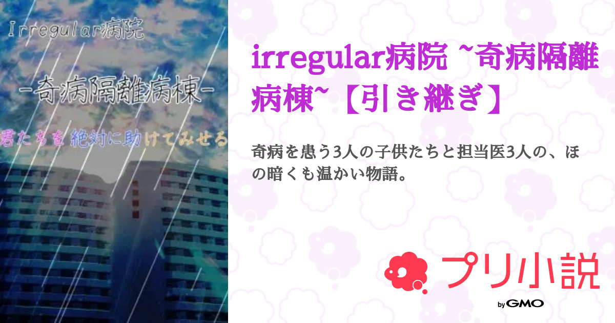 第4話：第1章 第1話 目覚め（irregular病院 ~奇病隔離病棟~【引き継ぎ】）｜無料スマホ夢小説ならプリ小説 byGMO